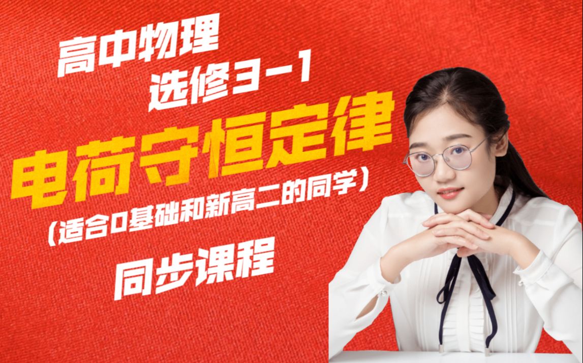 高二同步课程必修三——电荷守恒定律(适合新高二和基础较弱的同学)