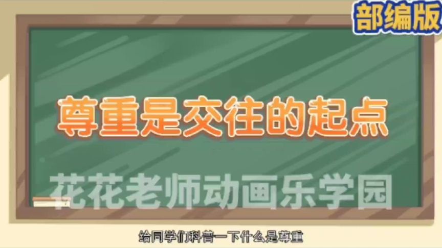 看趣味动画,学习八年级上册道法课程,学会尊重他人