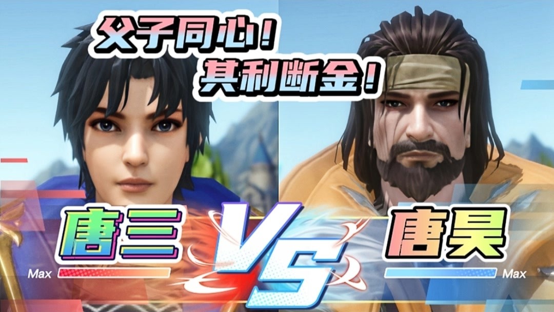斗罗大陆魂师对决:唐三唐昊!父子同心!其利断金!
