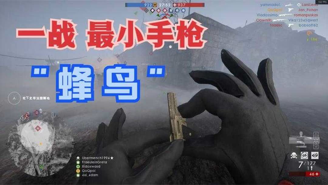 一战最小手枪,只有7的伤害!