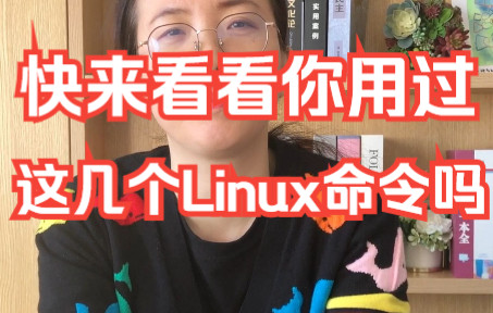 快来看看,你用过这些Linux命令吗?