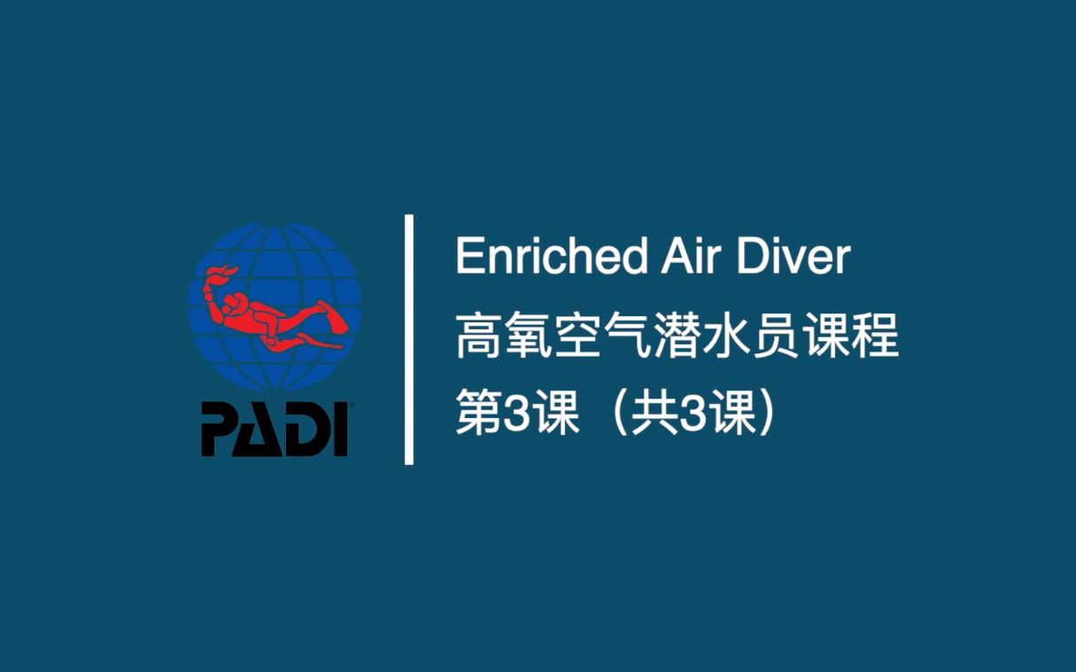 PADI高氧潜水员课程第3集(含测氧教程及Suunto电脑表高氧模式设置)