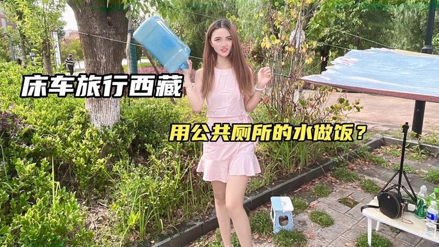 床车旅行西藏,用公共厕所的水做饭,怎么检测水质好不好?