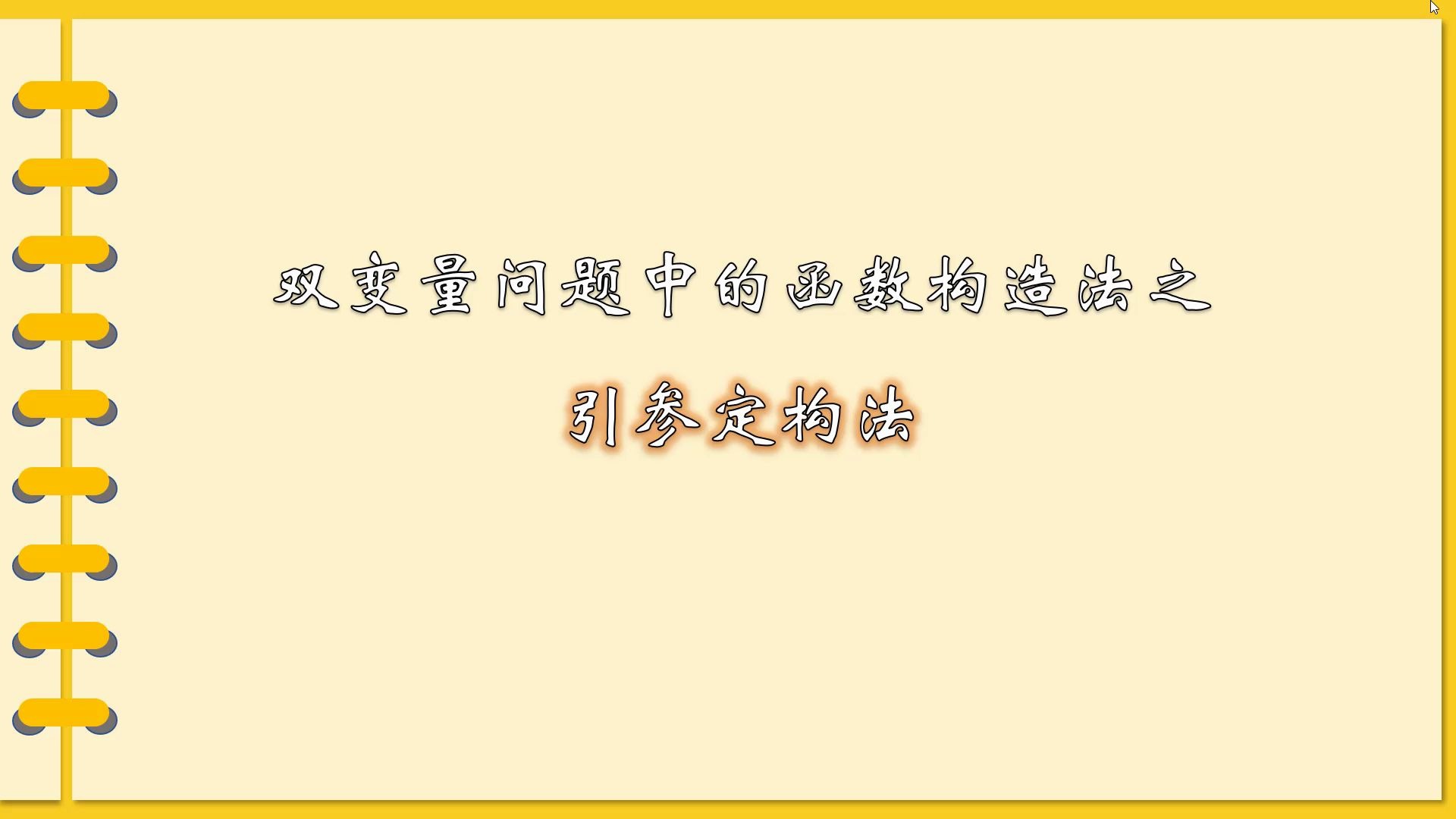 双变量问题中函数构造法之引参定构法