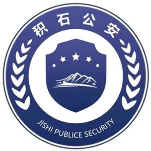积石山公安 