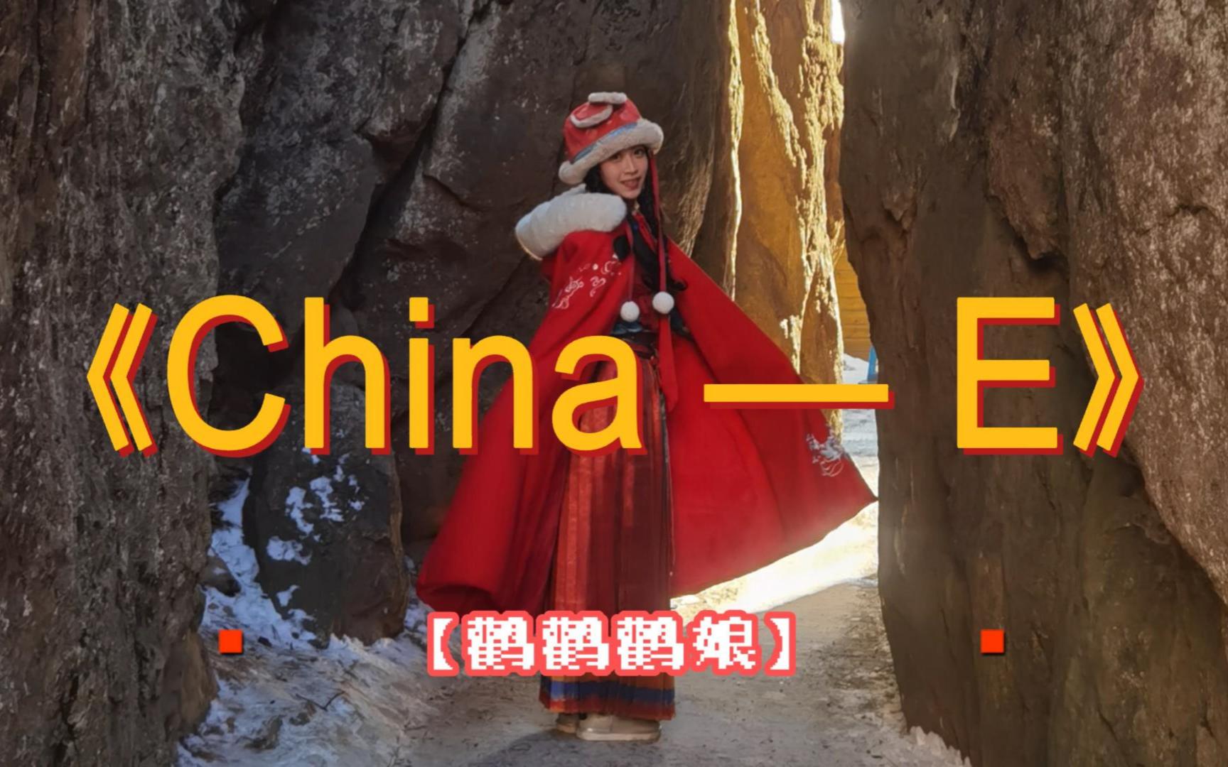 【鹳鹳鹳娘】最全《China-E》新年舞翻跳,进来收祝福啦