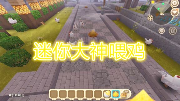 迷你世界多人游戏:迷你小镇 没想到大神是这样喂鸡的啊