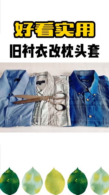 旧衬衣拼接的枕头套,你喜欢吗?