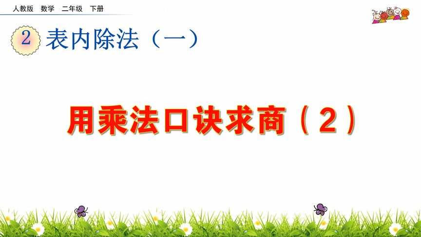 二年级下册数学《表内除法(一):用乘法口诀求商(2)》