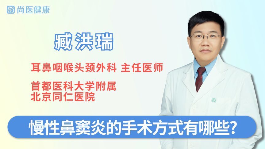 慢性鼻窦炎的手术方式有哪些?