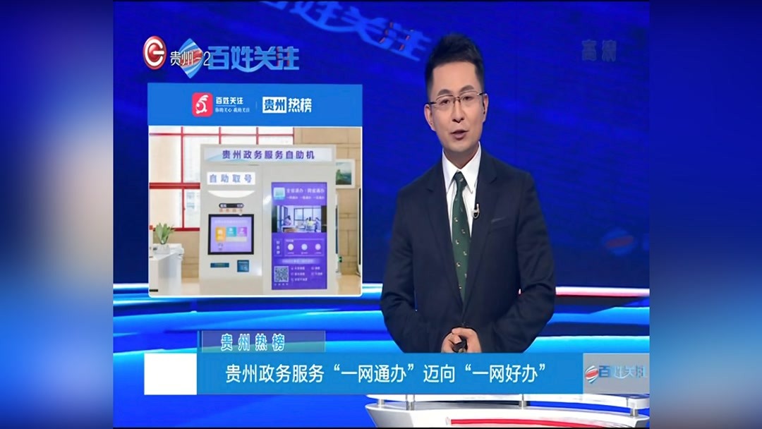 贵州政务服务“一网通办”迈向“一网好办”