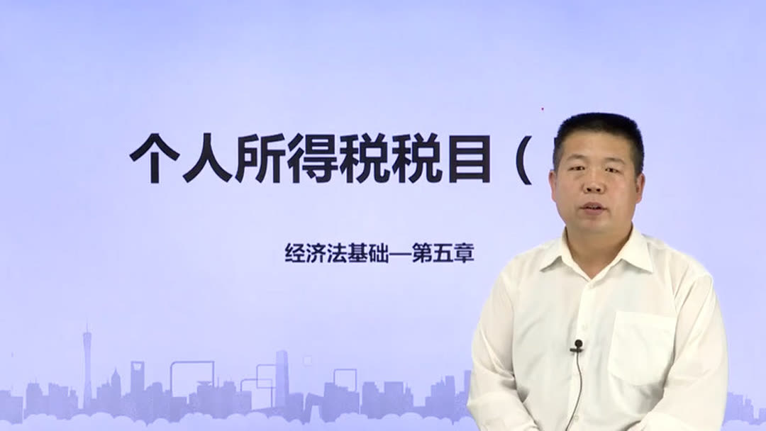 个人所得税税目(二),帮考网初级会计职称考试精讲