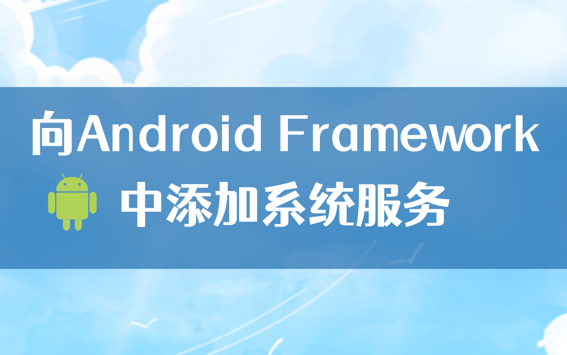 【Android进阶】一节课搞懂如何向Android Framework中添加系统服务