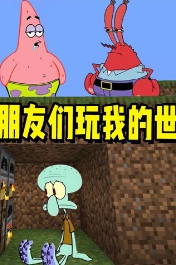 我的世界:海绵宝宝和朋友们玩我的世界,疯狂欺负章鱼哥!