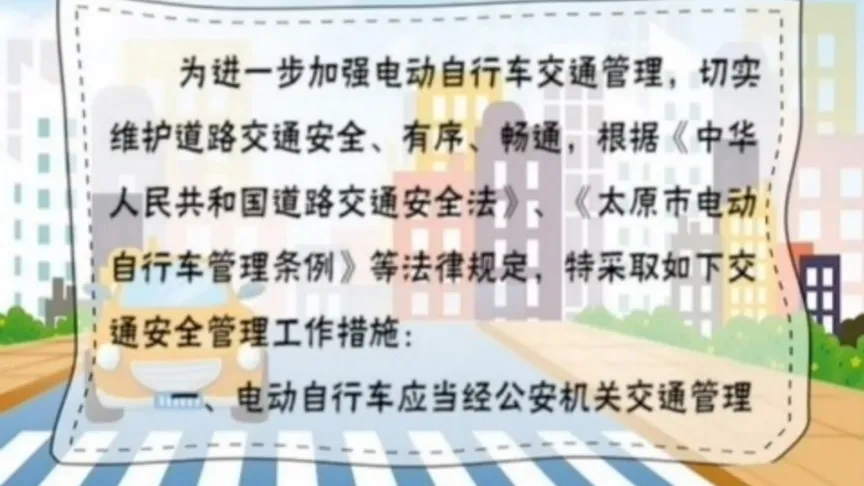 太原:关于进一步加强电动自行车交通安全管理的工作措施