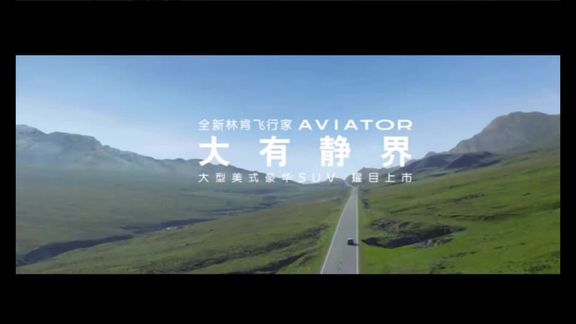 林肯飞行家,大型美式豪华SUV,宜静宜动。