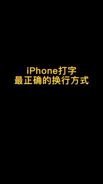 iPhone自带输入法打字最正确的换行设置教程来了