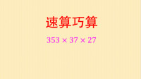 小学数学速算巧算:计算353×37×27=?如何简便运算?