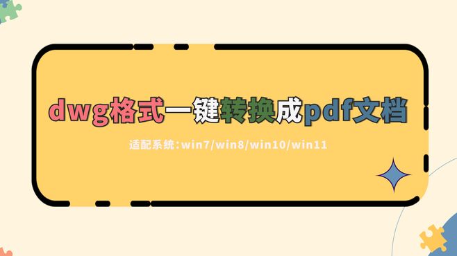 dwg格式一键转换成pdf文档,这个方法很简单-金舟办公