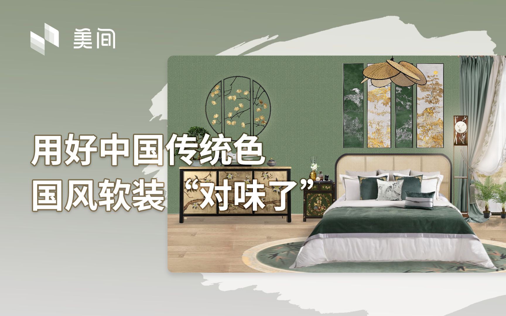 【软装方案制作】用好中国传统色,国风软装“对味了”!