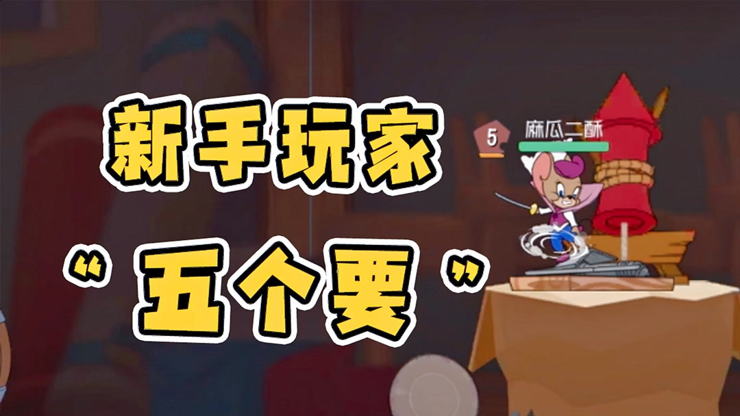 猫和老鼠手游:老鼠夹为什么要及时踩掉?新手玩家5个小技巧