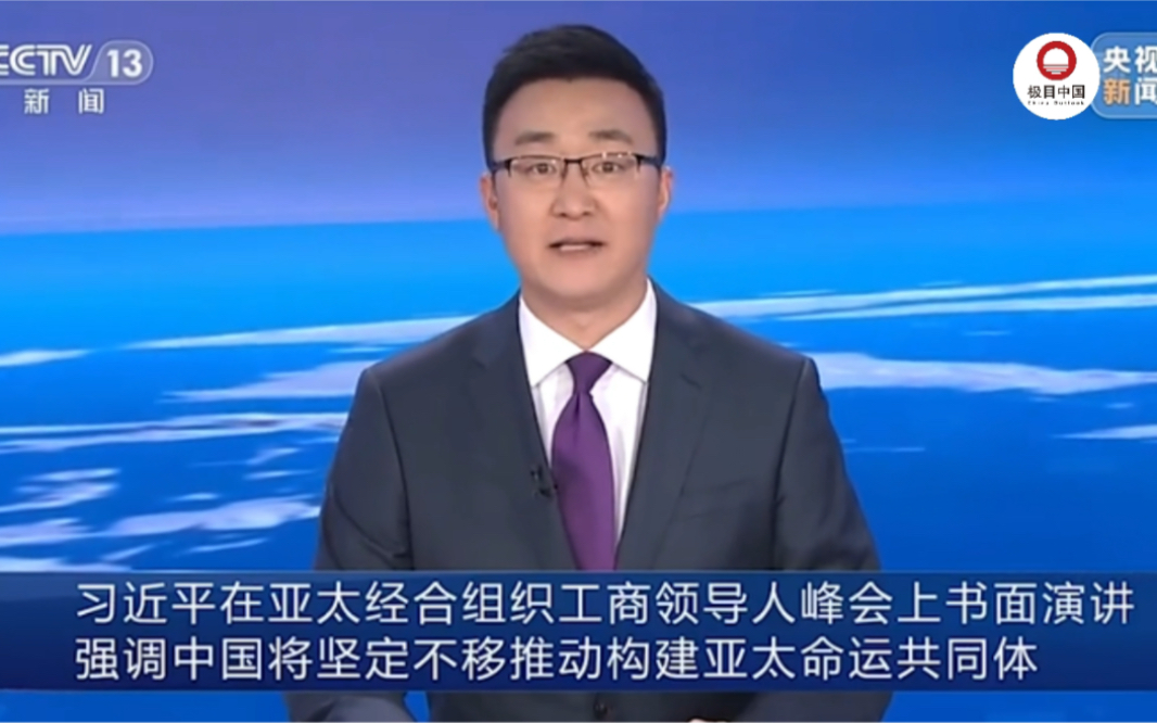 习近平在亚太经合组织工商领导人峰会上书面演讲 强调中国将坚定不...