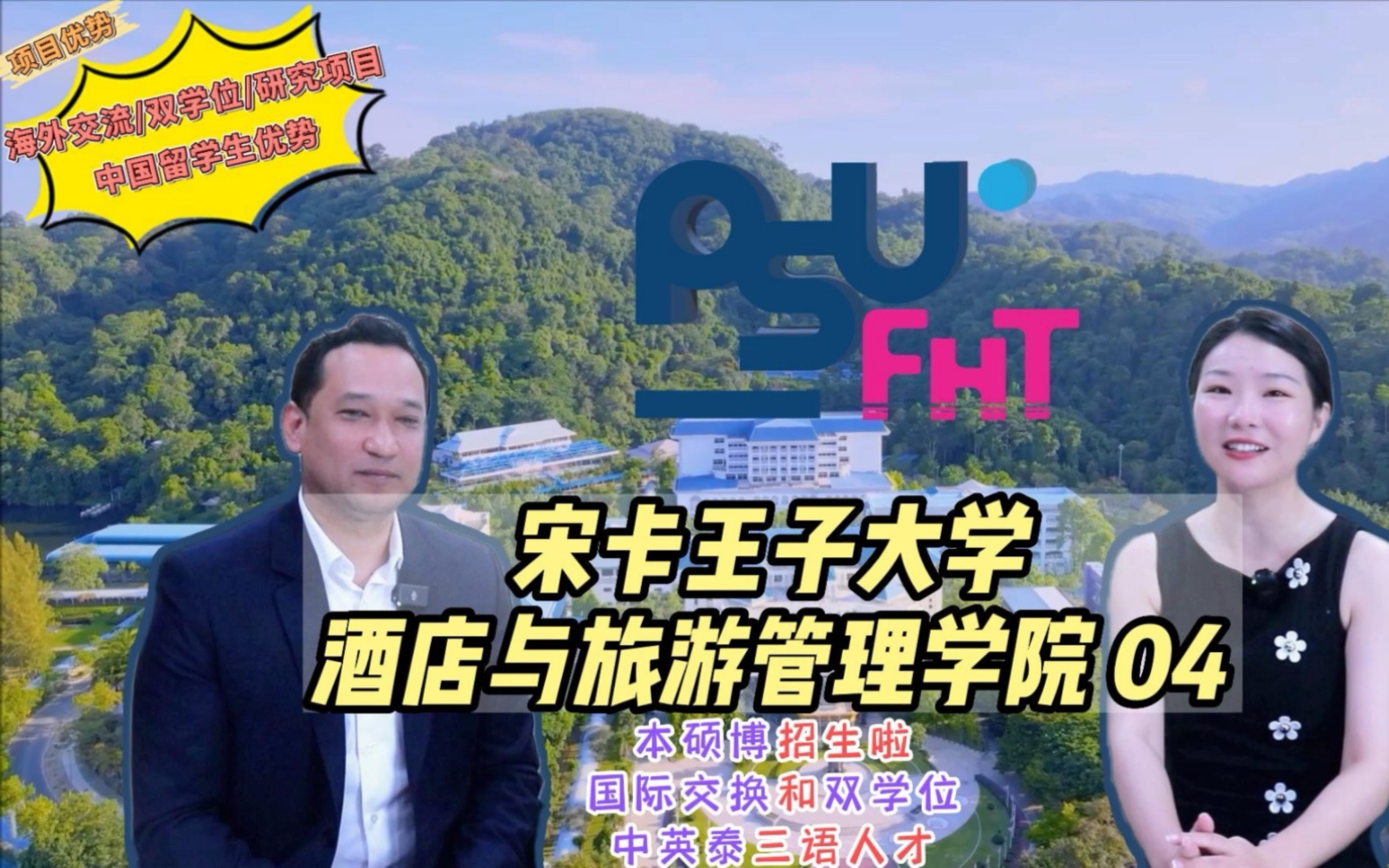 泰国名校宋卡王子大学旅游酒店管理学院04:院长驾到!本科硕士博士...