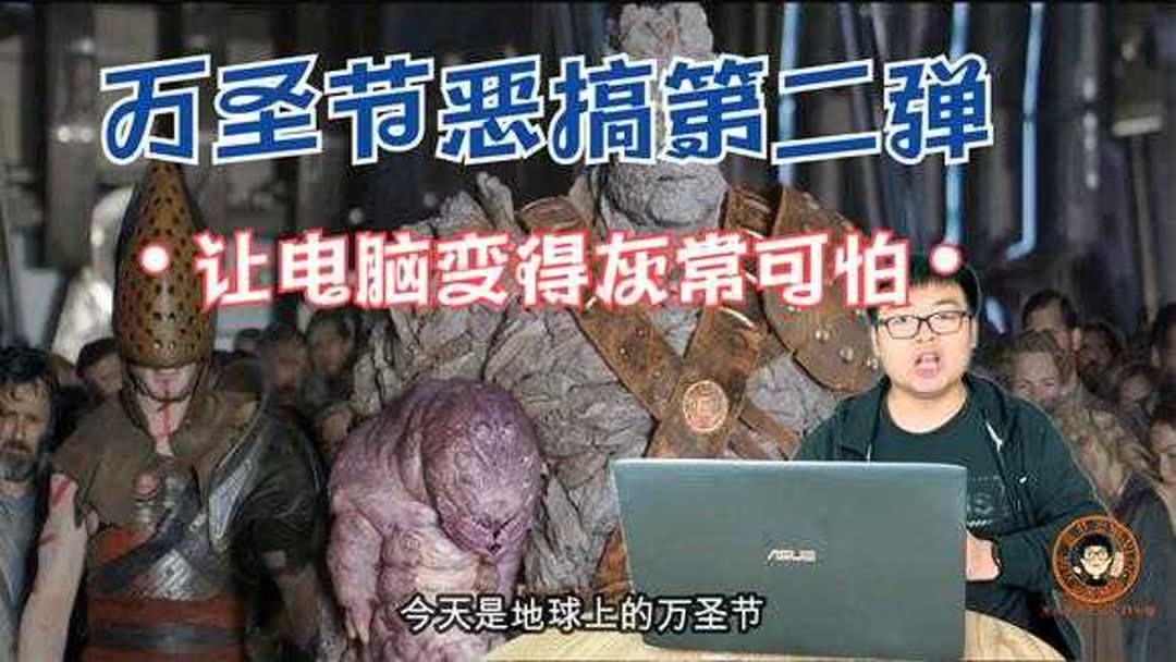 另类万圣节玩法,恶搞软件让电脑变成整蛊工具,你敢尝试吗?