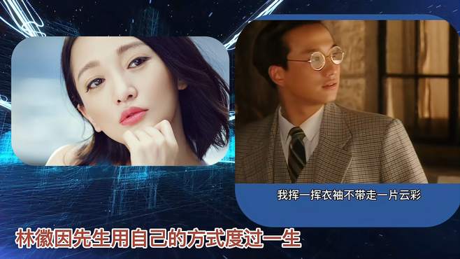 林徽因先生用自己的方式度过一生,身为女人值得去看