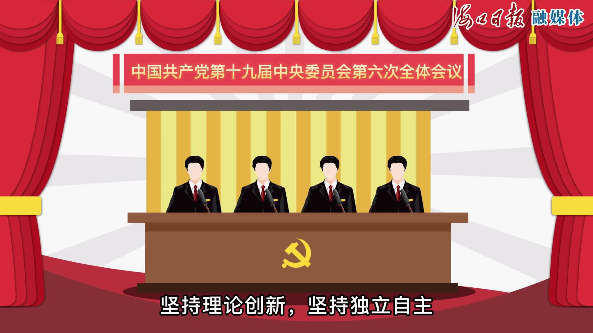动画小课堂|《决议》以“十个坚持”总结党百年奋斗的历史经验