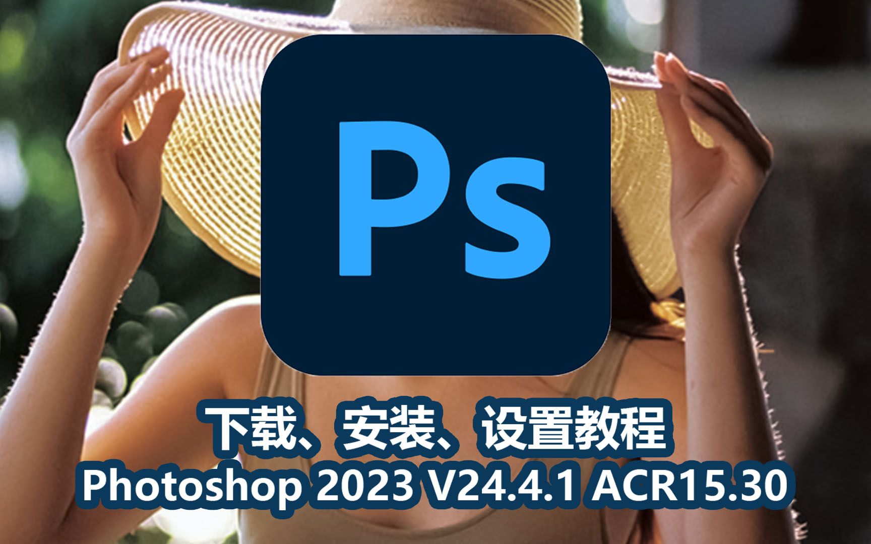 2023最新版PS下载安装、设置教程,解决PS修图运行过程中,慢、卡的...