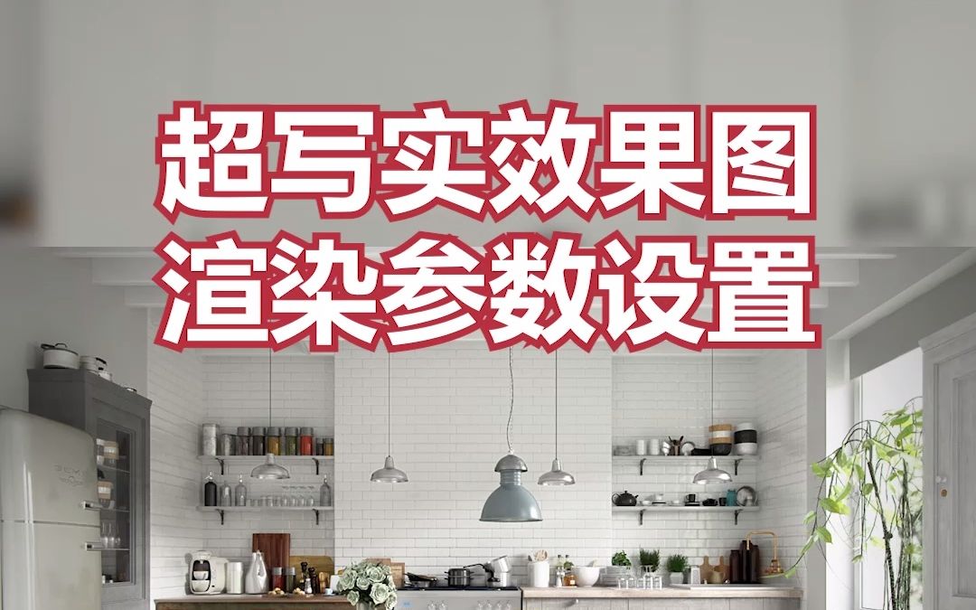 3dmax超写实效果图渲染参数设置