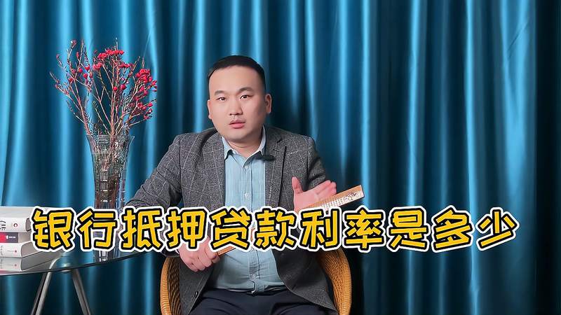 23.银行抵押贷款利率是多少