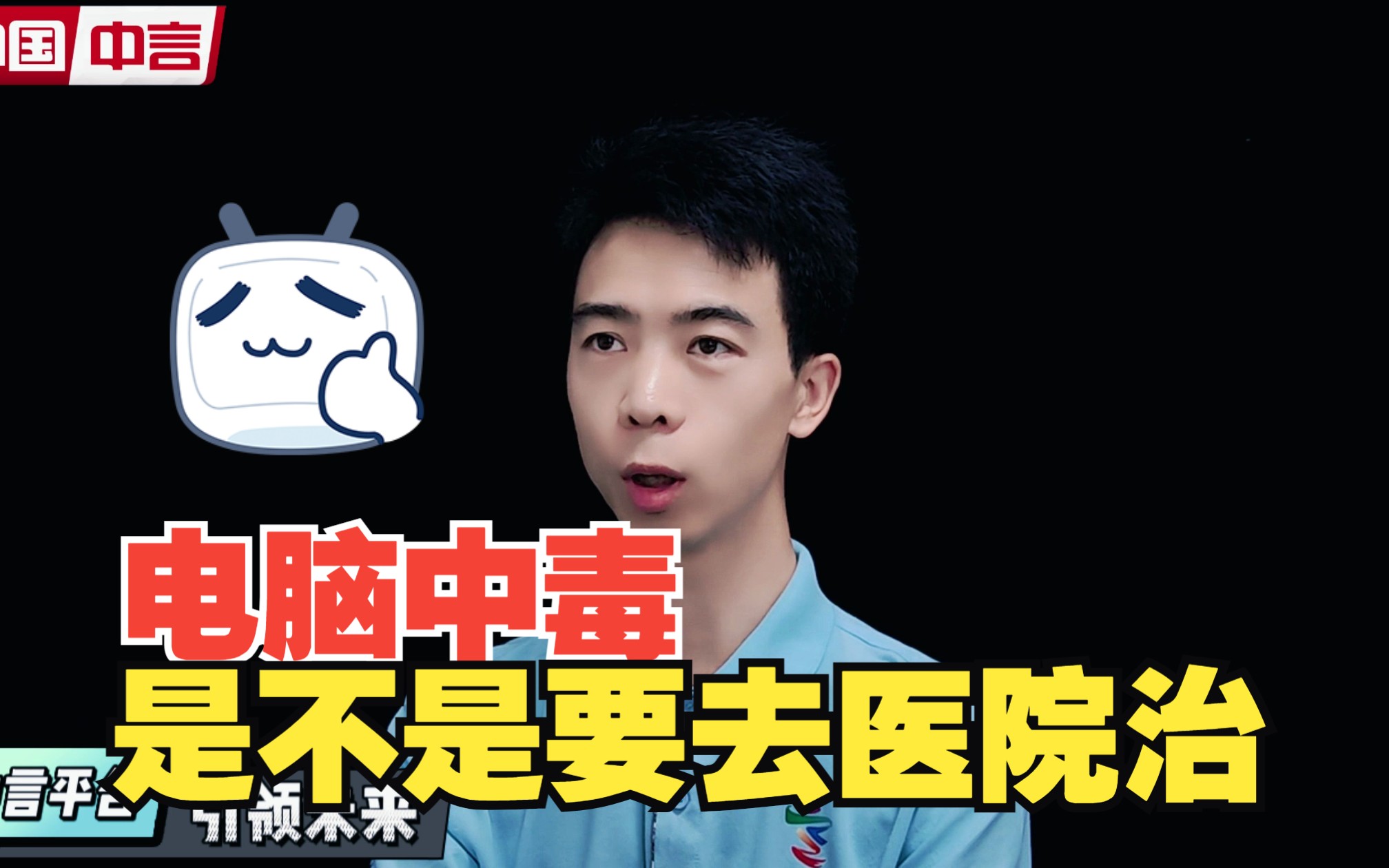 电脑中毒是不是要去医院治