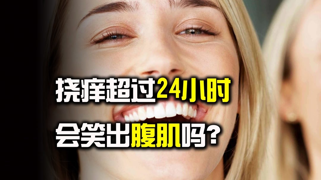 如果挠痒超过24小时,会被笑出腹肌吗?结果可能打破你的认知