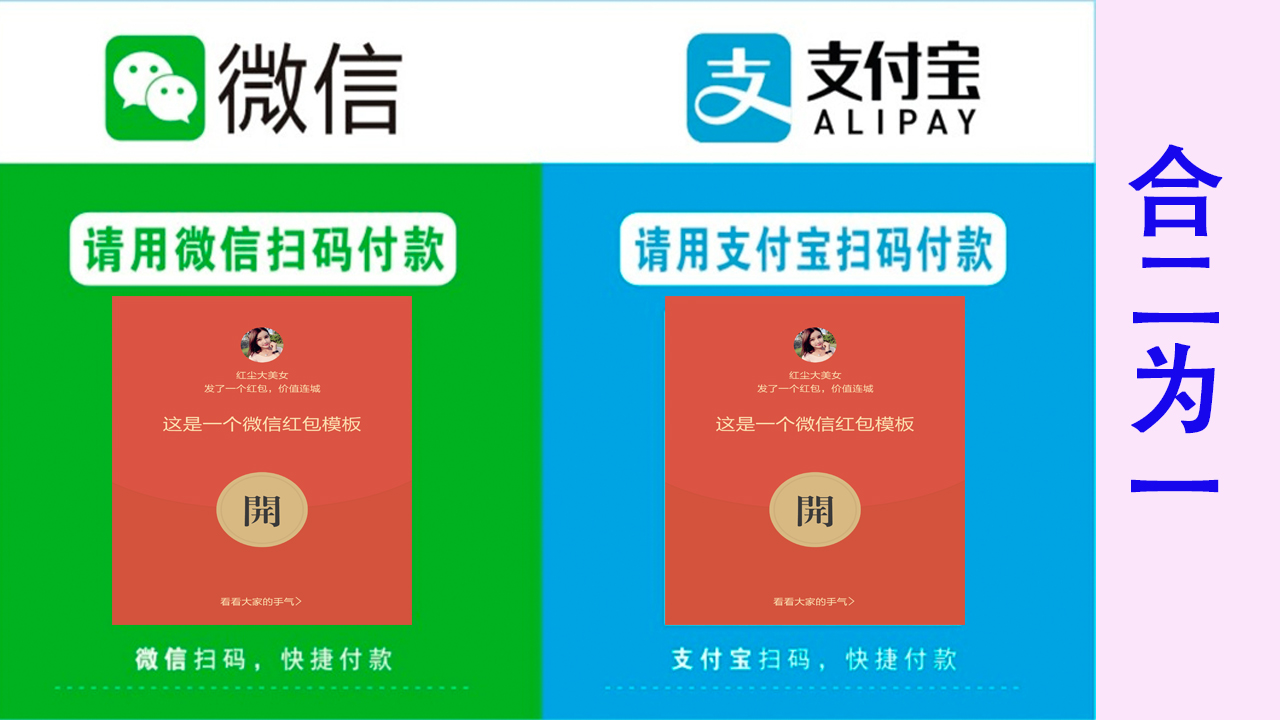 如何把微信和支付宝的二维码合二为一？扫一个码收两个红包！真妙