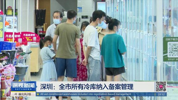 深圳:全市所有冷库纳入备案管理