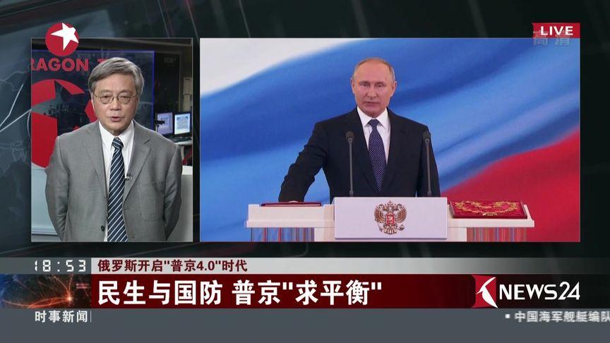 俄罗斯开启“普京4.0”时代 他是俄罗斯不朽的传说