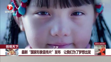 最新“国家形象宣传片”发布让我们为了梦想出发