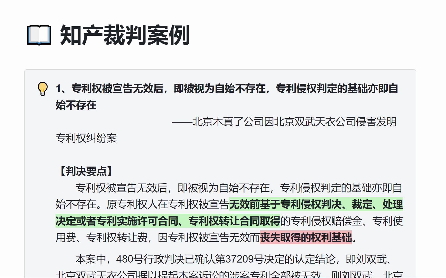 知产裁判案例1 专利权被宣告无效后,即被视为自始不存在,专利侵权...