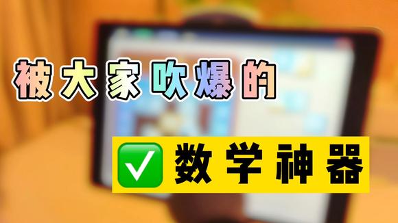 超好玩,用这个数学游戏app来学习数学,根本就停不下来