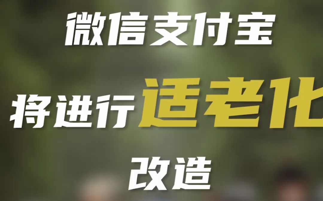 微信支付宝将进行适老化改造,工信部将开展专项行动【互联网时代的...
