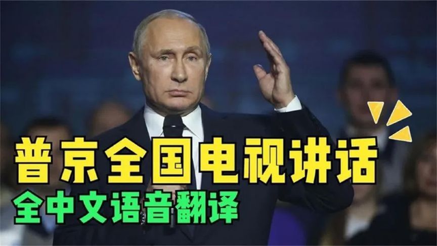 普京电视全国讲话,全中文语音翻译,热血沸腾彰显硬汉形象