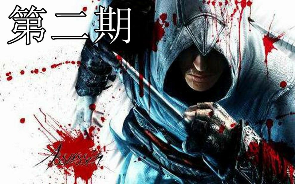 【刺客信条1剧情流程】第二期:赎罪