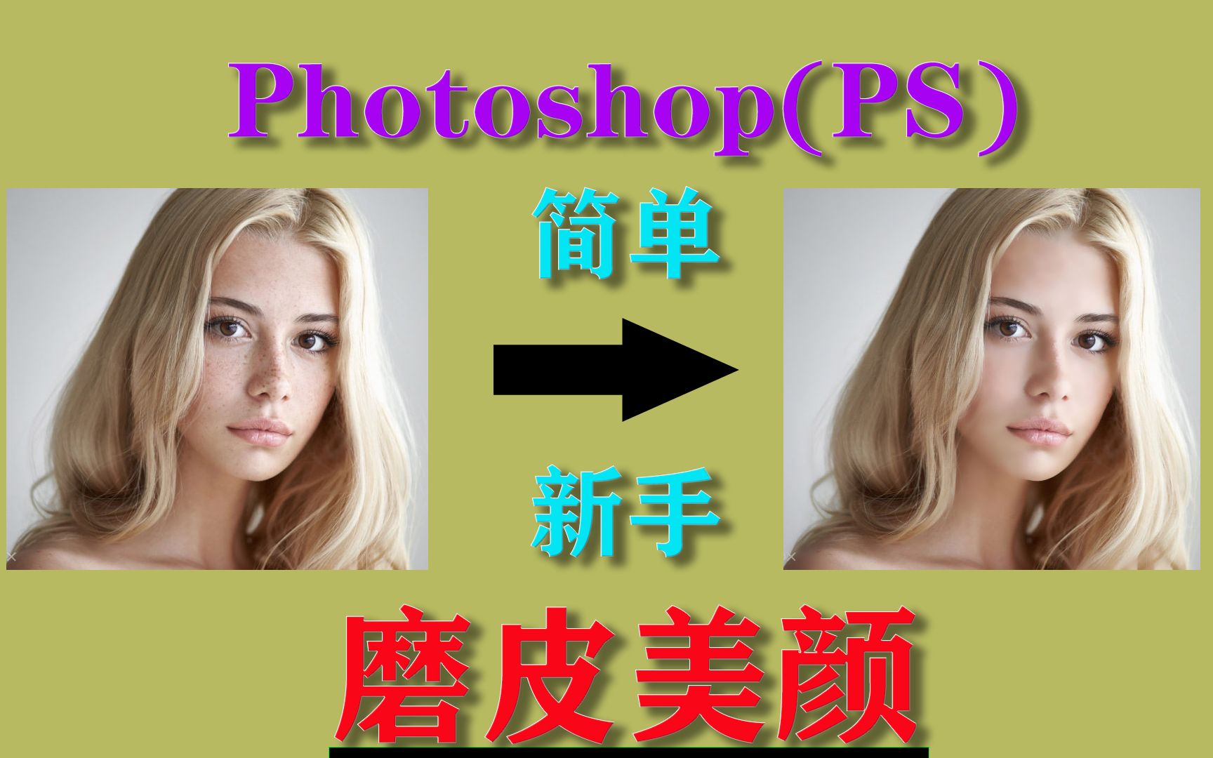【职场小技巧】Photoshop磨皮美颜教程,丑女变仙女。简单易学,对零...