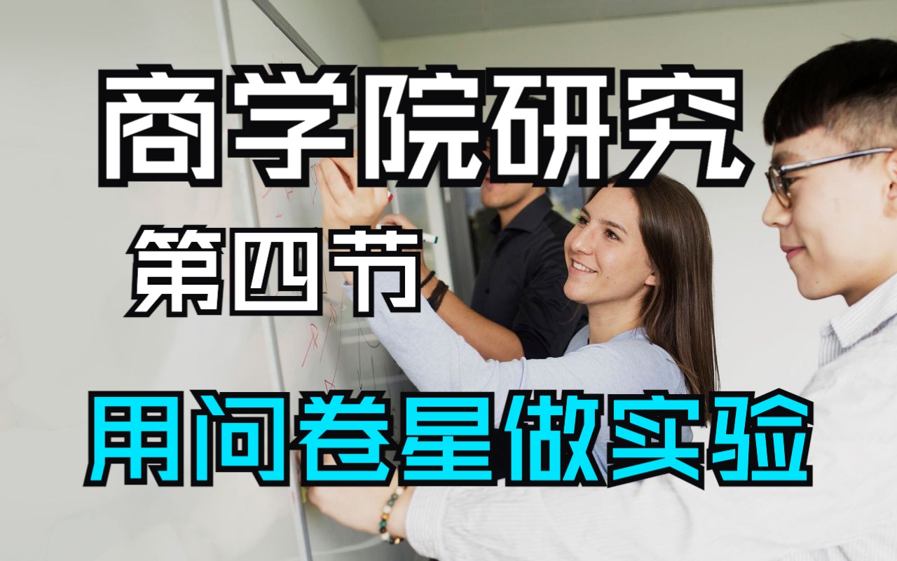 第四节:用问卷星做实验