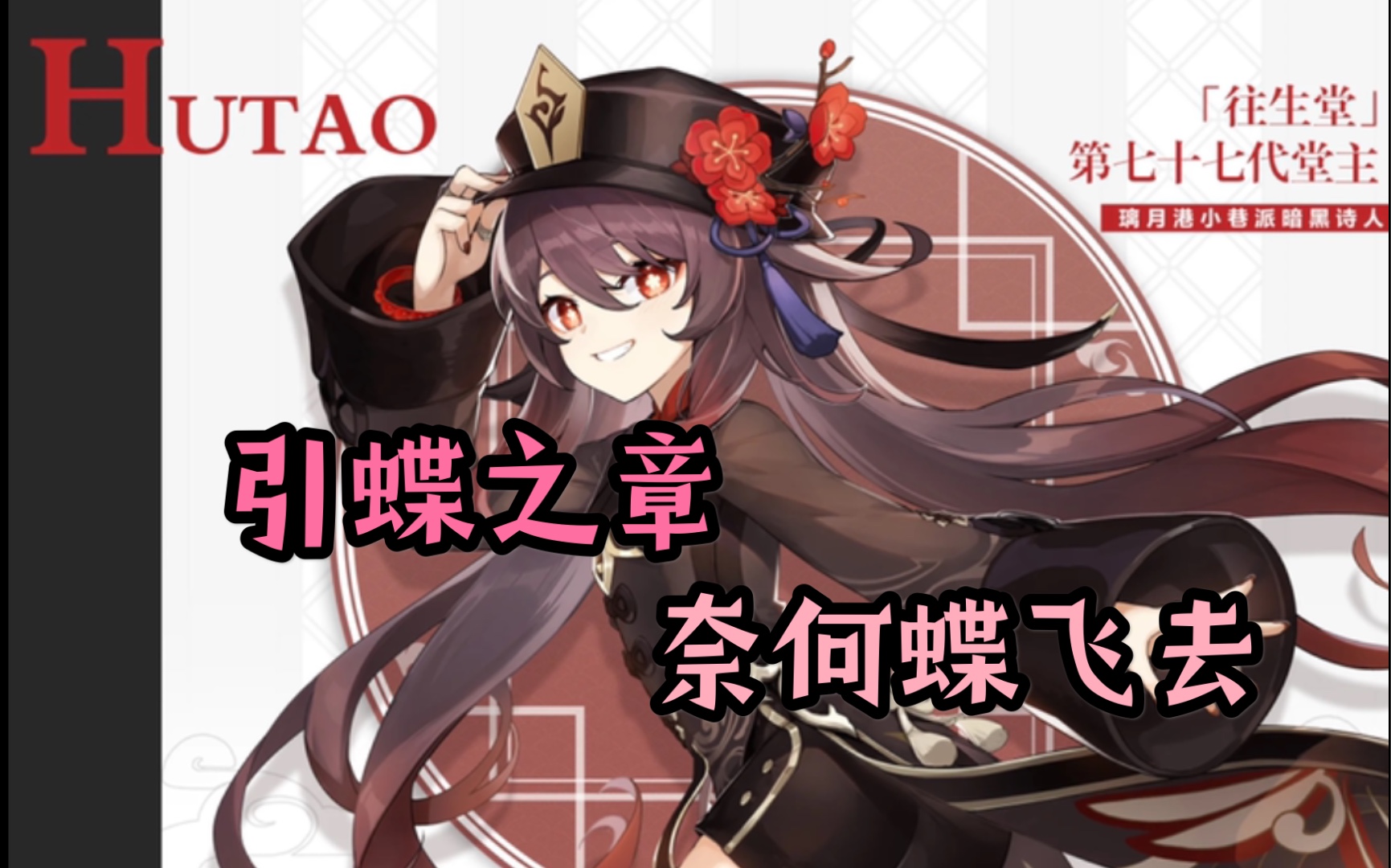 《原神》胡桃传说任务!引蝶之章,奈何蝶飞去!剧情流程与小副本攻略!