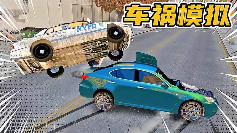 「模拟器」真实碰撞模拟,与NYPD碰撞测试