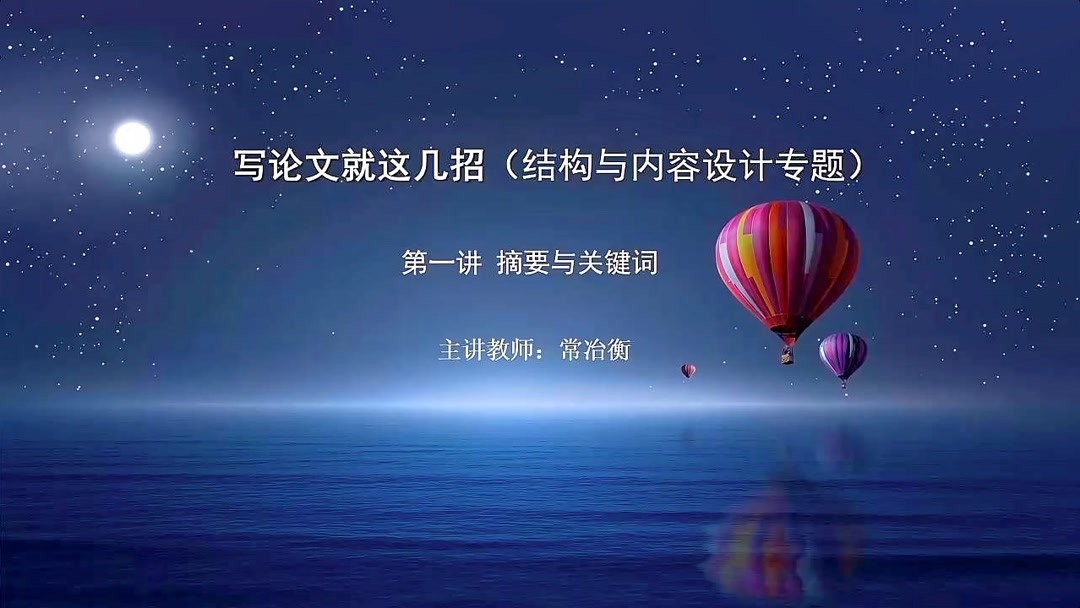 写论文就这几招(经管类.应用篇)-第一讲 摘要与关键词设计技巧
