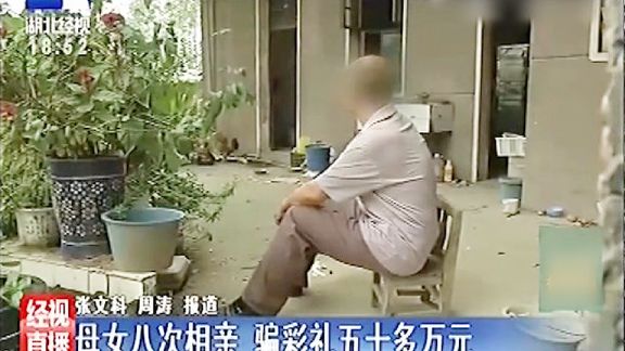 母女八次相亲,骗彩礼五十多万,其中一对父子被骗16万